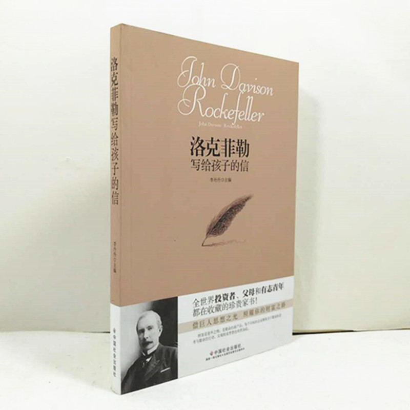 洛克菲勒写给孩子的信 投资者 父母和有志青年都在收藏的珍贵家书