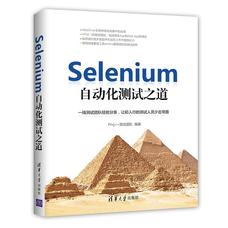 包邮 Selenium自动化测试之道——基于Python和Java语言 计算机 软件开发