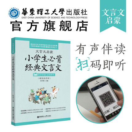 文言文启蒙 小学生经典文言文 赠朗诵音频 二维码有声伴读 扫码听音频 小学古文 小升初语文