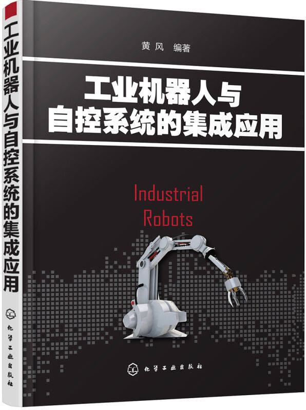 包邮 工业机器人与自控系统的集成应用 工业机器人技术书籍 工业机器人与PLC 控制系统