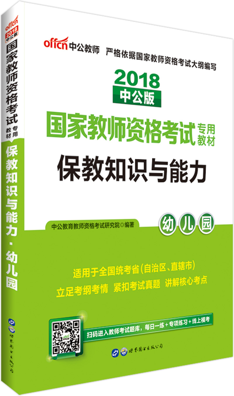 中公教育2018国家教师资格证考试教材：保教知识与能力幼儿园