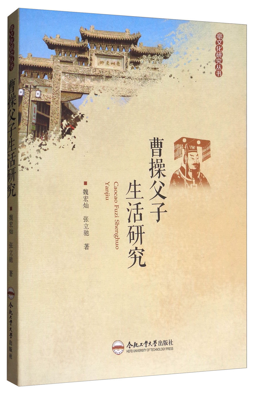曹操父子生活研究/亳文化研究丛书
