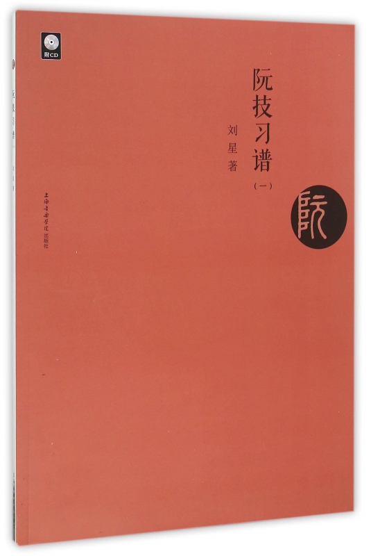 阮技习谱(附光盘1)