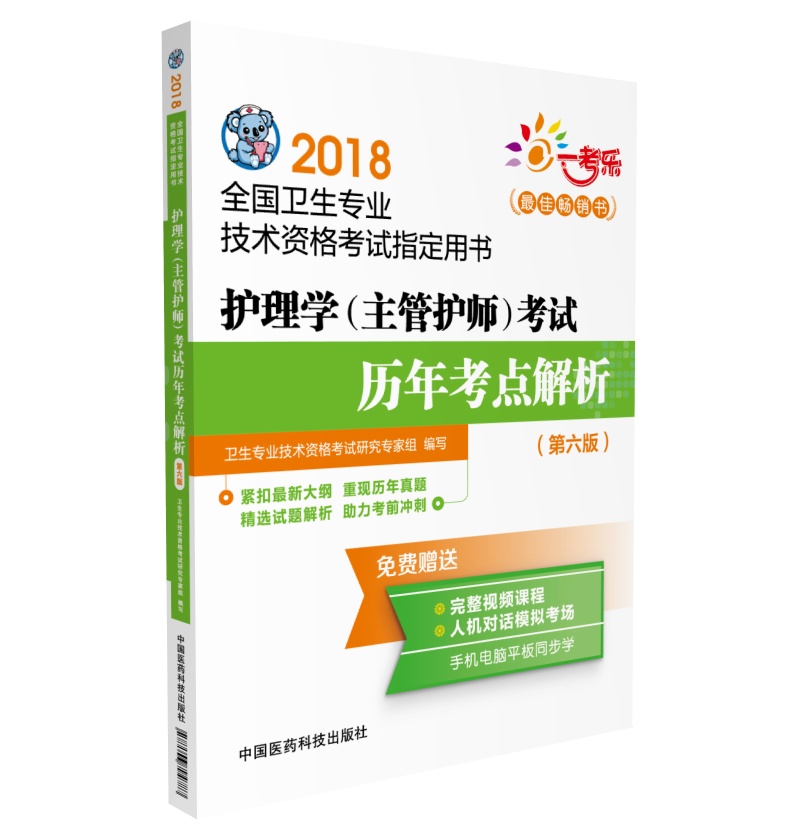 2018全国卫生专业职称技术资格考试 护理学专业（中级）主管护师资格考试历年考点解析（第六版）（指定用书）