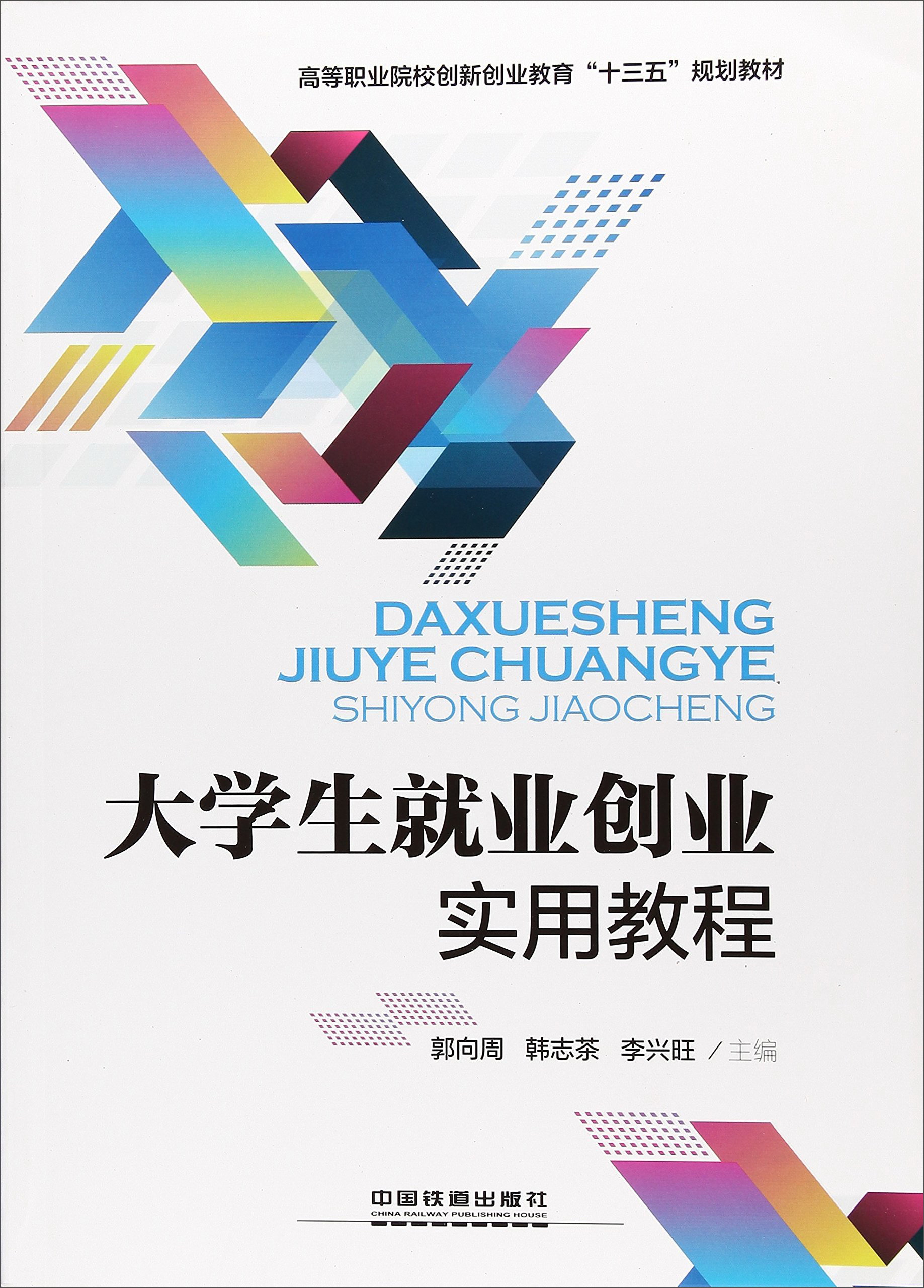 大学生就业创业实用教程