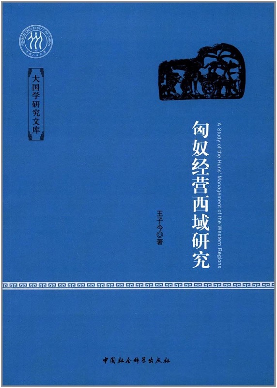 匈奴经营西域研究 9787516195376