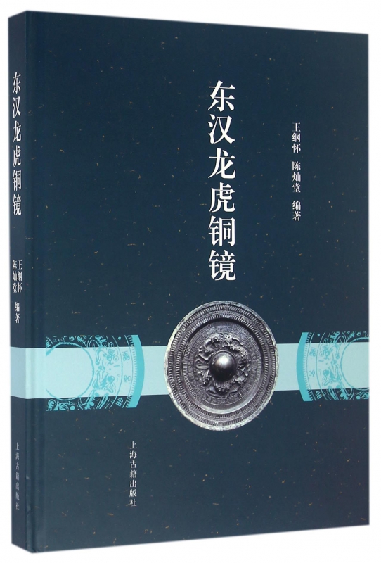 东汉龙虎铜镜(精)