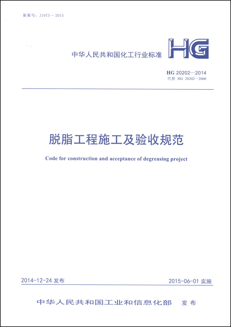 中华人民共和国化工行业标准（HG 20202-2014）：脱脂工程施工及验收规范