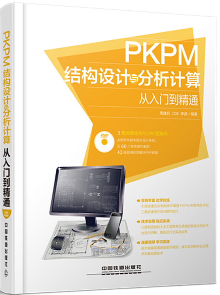PKPM 结构设计与分析计算从入门到精通（附光盘）