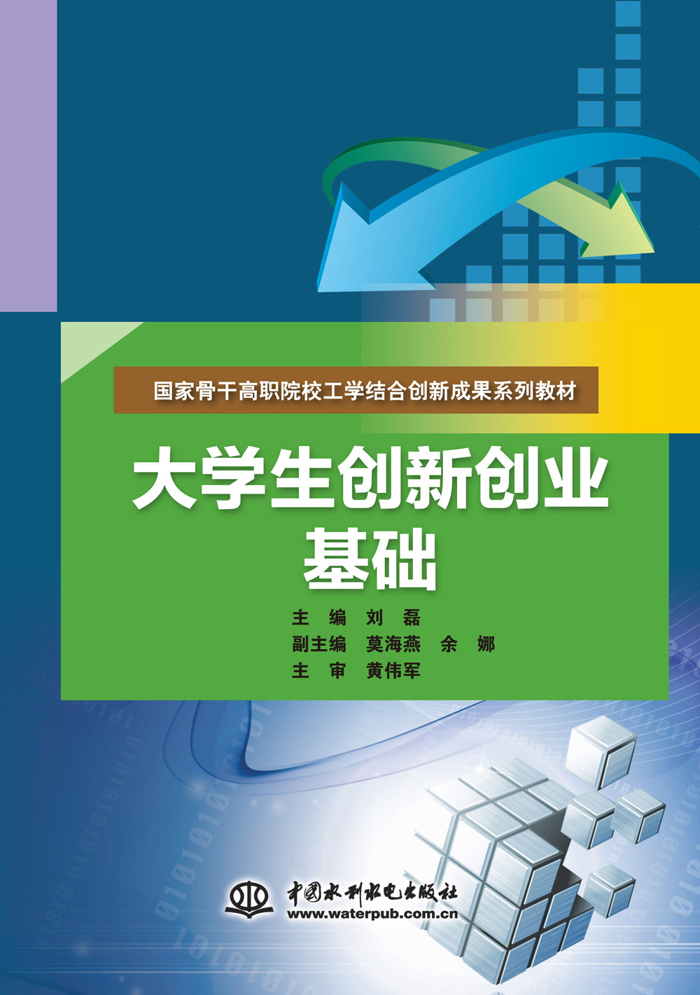 大学生创新创业基础/国家骨干高职院校工学结合创新成果系列教材