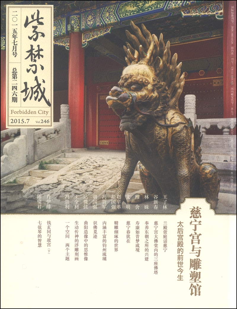 紫禁城（2015年第七期 总第246期）