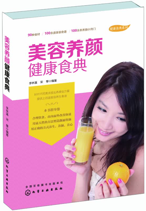 健康食典系列美容养颜健康食典