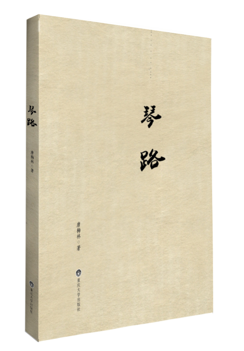 琴路