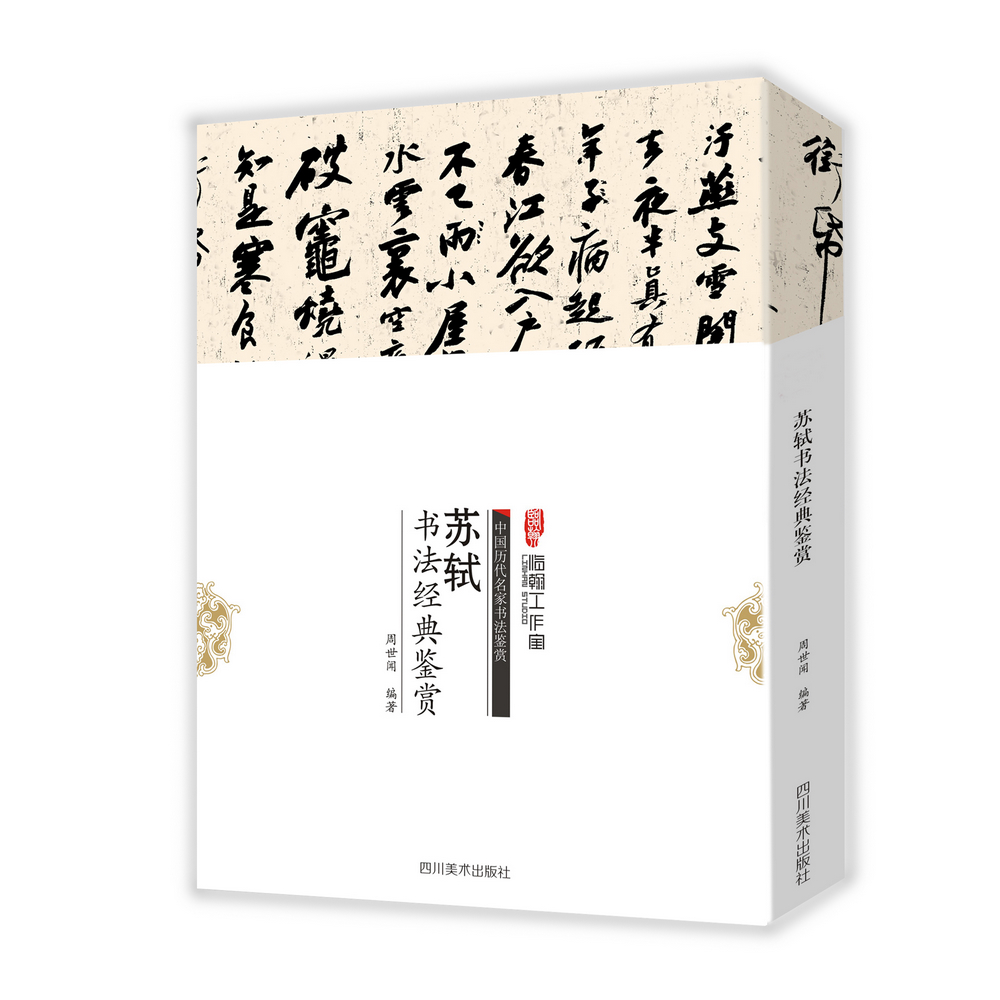 中国历代名家书法鉴赏：苏轼书法经典鉴赏
