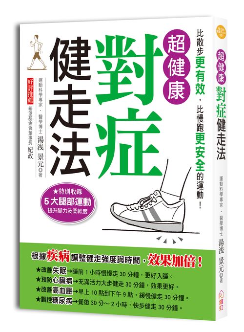 超健康對症健走法
