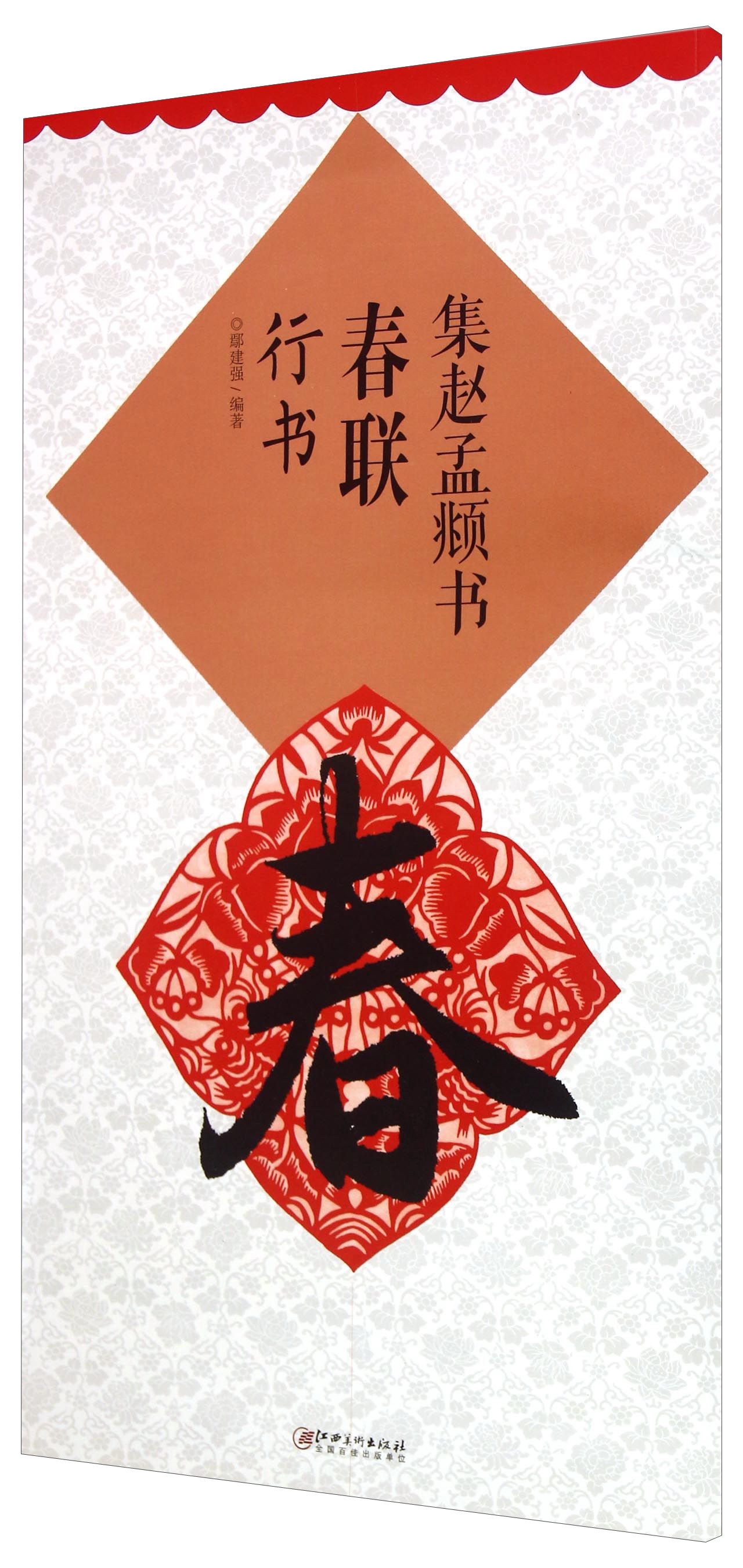 集赵孟頫书春联：行书