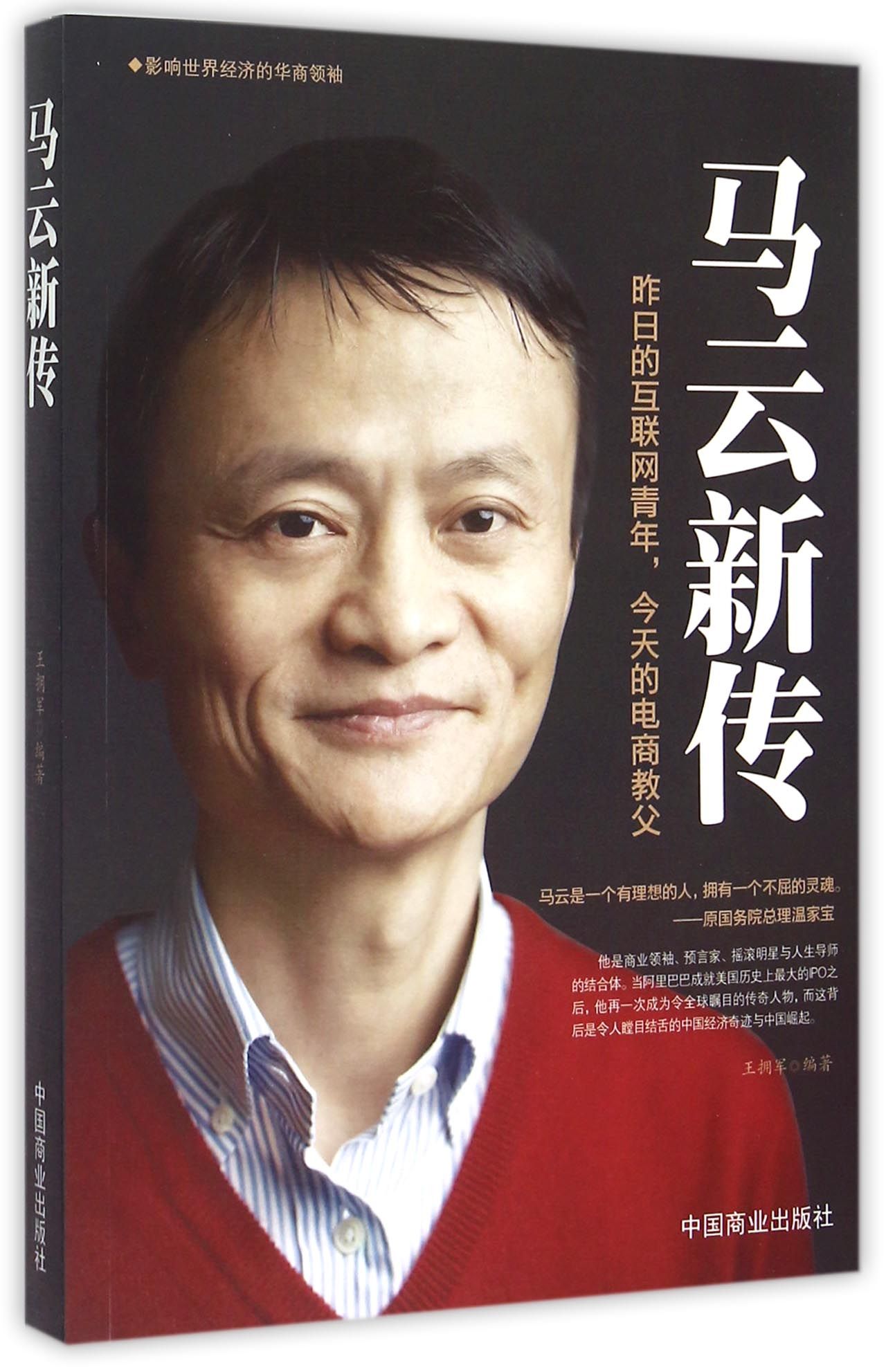 马云新传