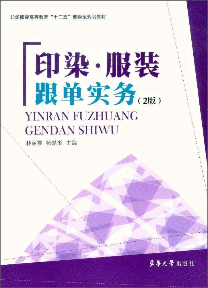 印染·服装跟单实务（2版）