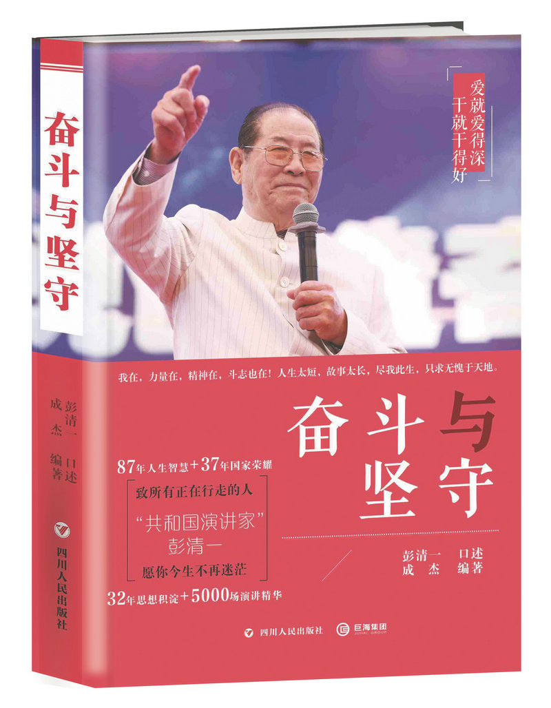 （包邮）奋斗与坚守9787220103223