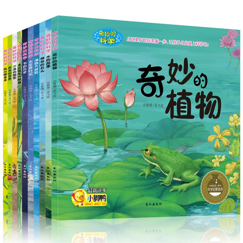 幼儿版十万个为什么儿童版 奇妙的科学全套10册儿童绘本书籍海底世界 科普图画故事 奇妙的科学