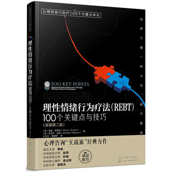 心理咨询与治疗100个关键点译丛--理性情绪行为疗法(REBT)：100个关键点与技巧