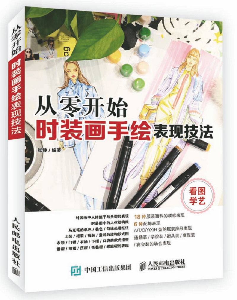 从零开始 时装画手绘表现技法（绘客出品）