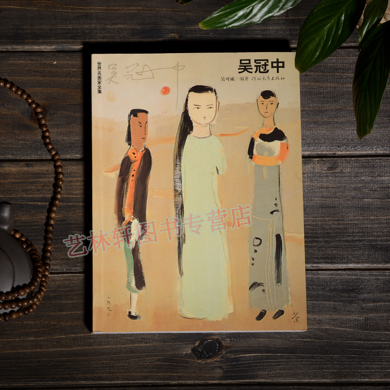 世界名画家全集 吴冠中 吴可雨著  艺术巨匠 美术 绘画 油画书籍