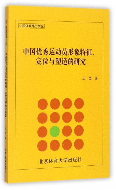 中国优秀运动员形象特征、定位与塑造的研究/中国体育博士文丛