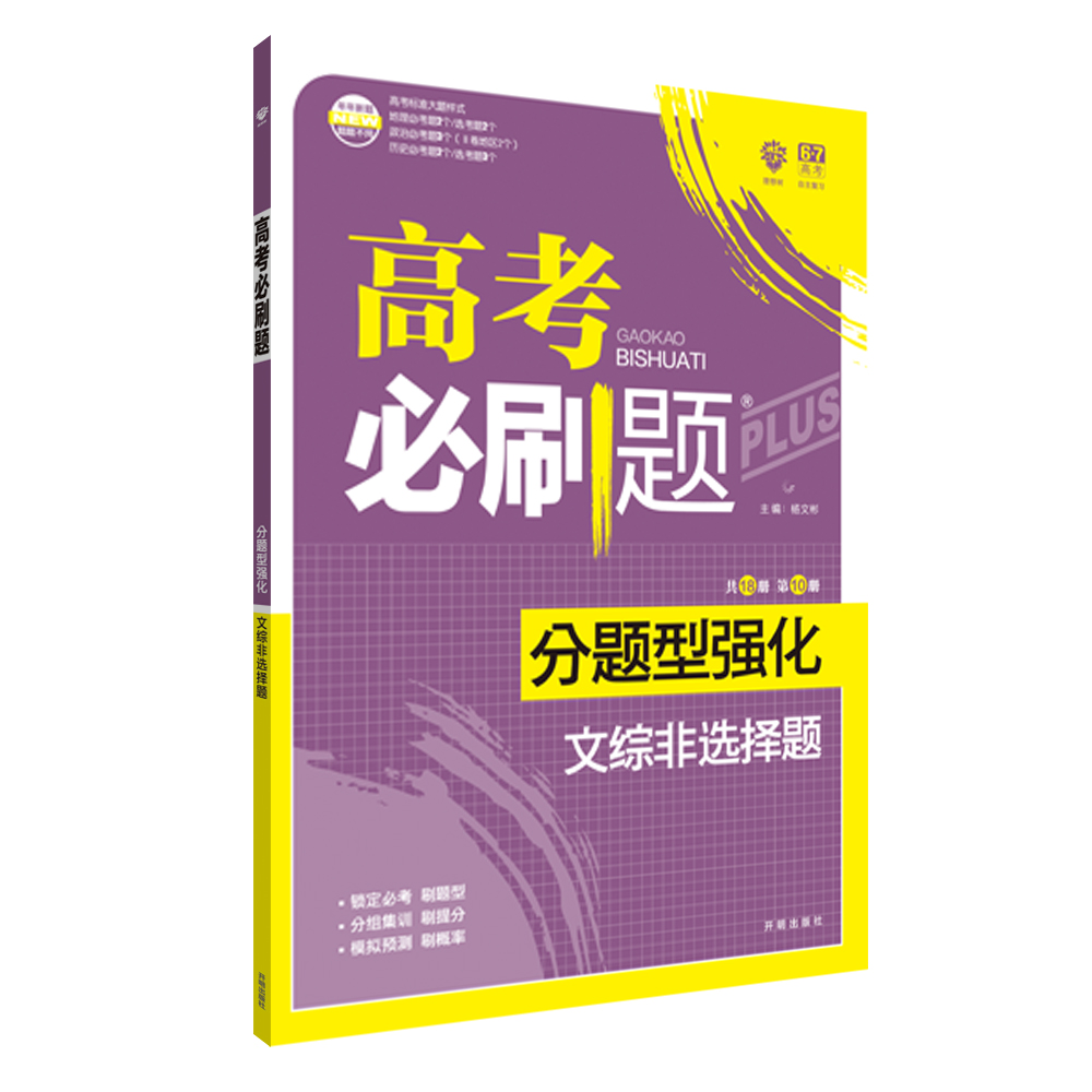 理想树 2018新版 高考必刷题 分题型强化 文综非选择题