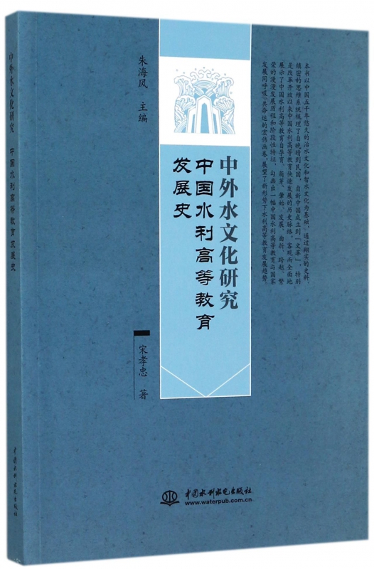 中国水利高等教育发展史(中外水文化研究)