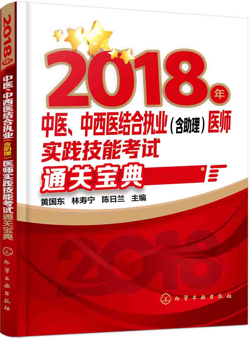 2018年中医、中西医结合执业（含助理）医师实践技能考试通关宝典