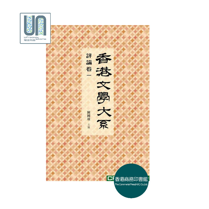 香港文学大系1919-1949年: 评论卷一商务印书馆陈国球9789620745102