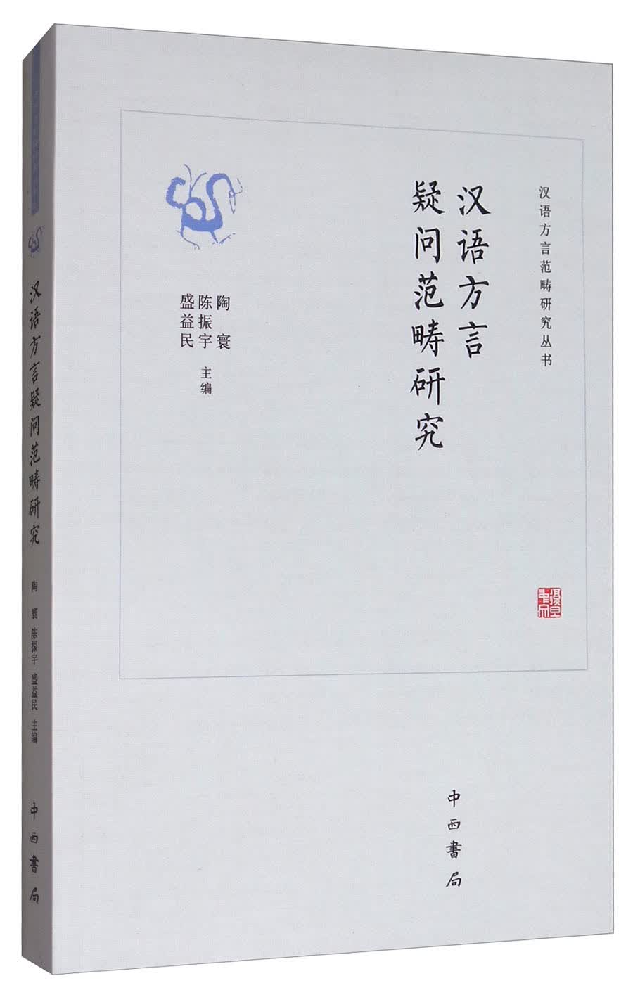 汉语方言疑问范畴研究