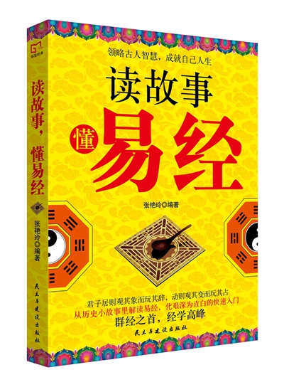 读故事 懂易经 励志与成功 书籍