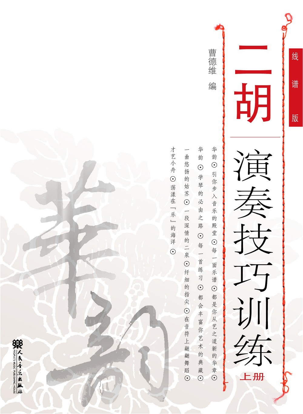 二胡演奏技巧训练 上册（线谱版）-“华韵”民族音乐精品教材系列