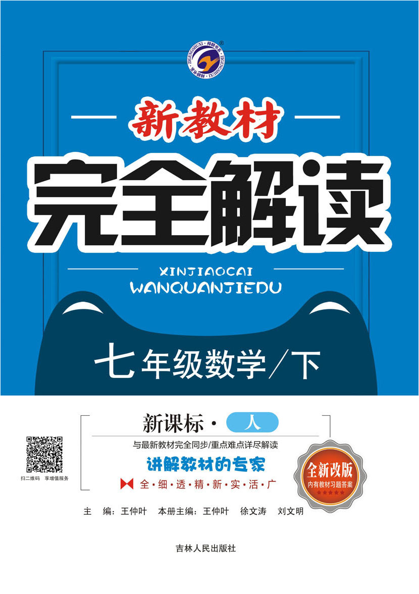 新教材完全解读人教版七年级数学（下）