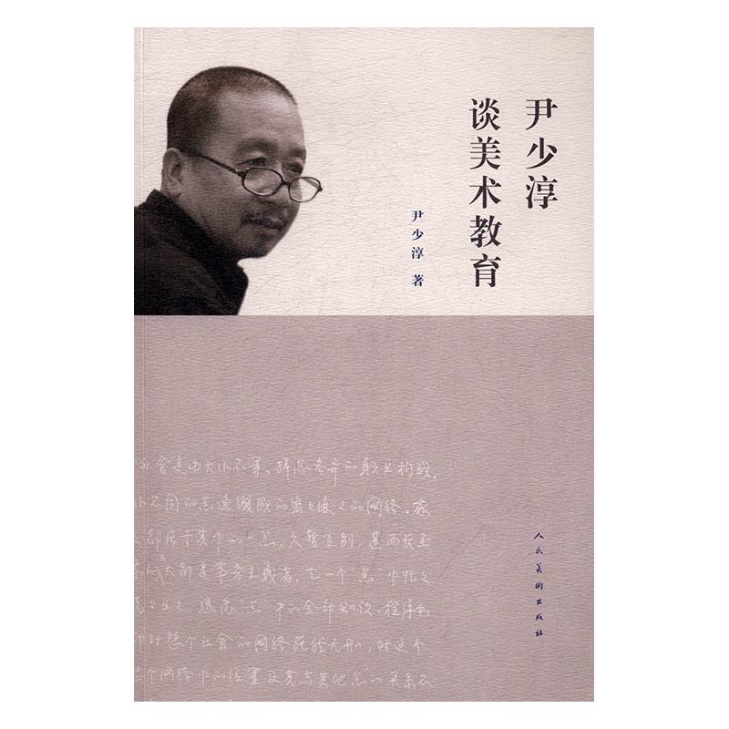 尹少淳谈美术教育 艺术 尹少淳著 人民美术出版社 9787102074603