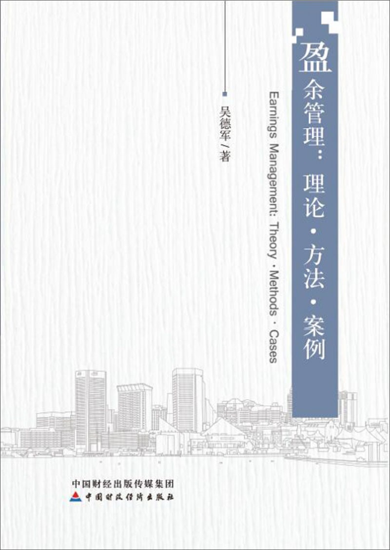 盈余管理：理论·方法·案例