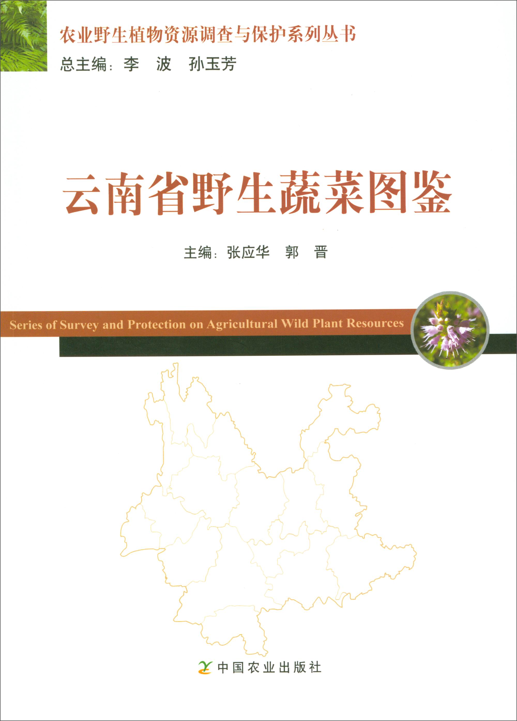 云南省野生蔬菜图鉴