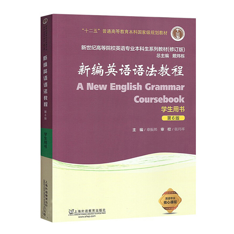 外教社 新编英语语法教程 学生用书第6六版 新世纪高等院校英语专业本科生系列教材修订版