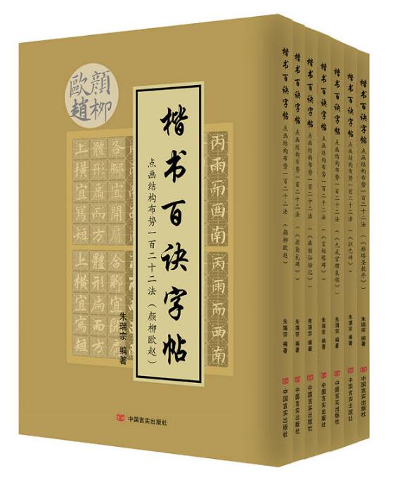 点画结构布势一百二十二法(全七册)/楷书百诀字帖