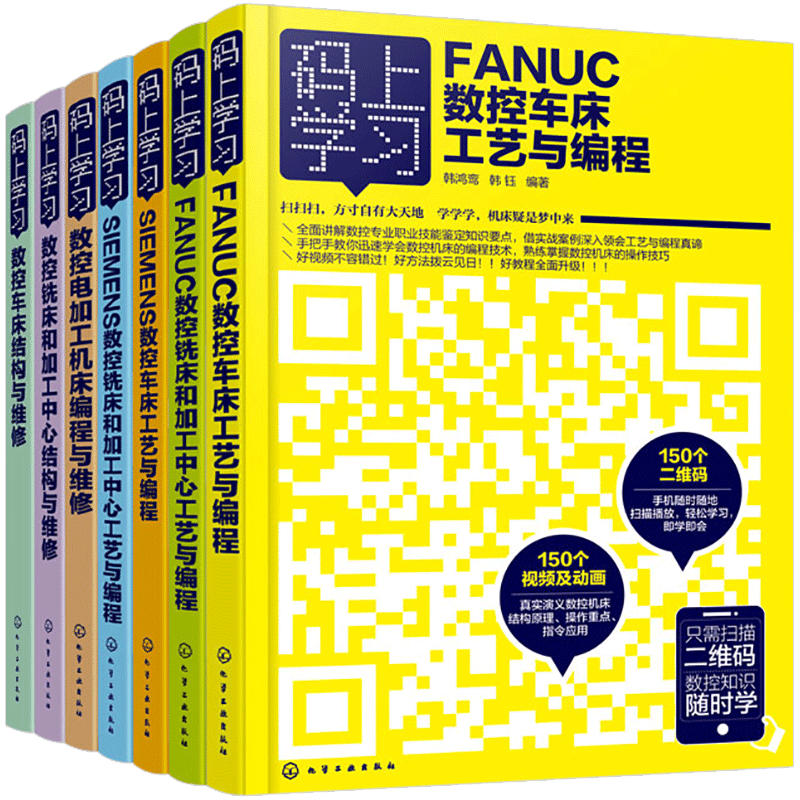 数控车床机床铣床结构电加工中心工艺编程维修教程书籍 7本 FANUC数控车床工艺与编程