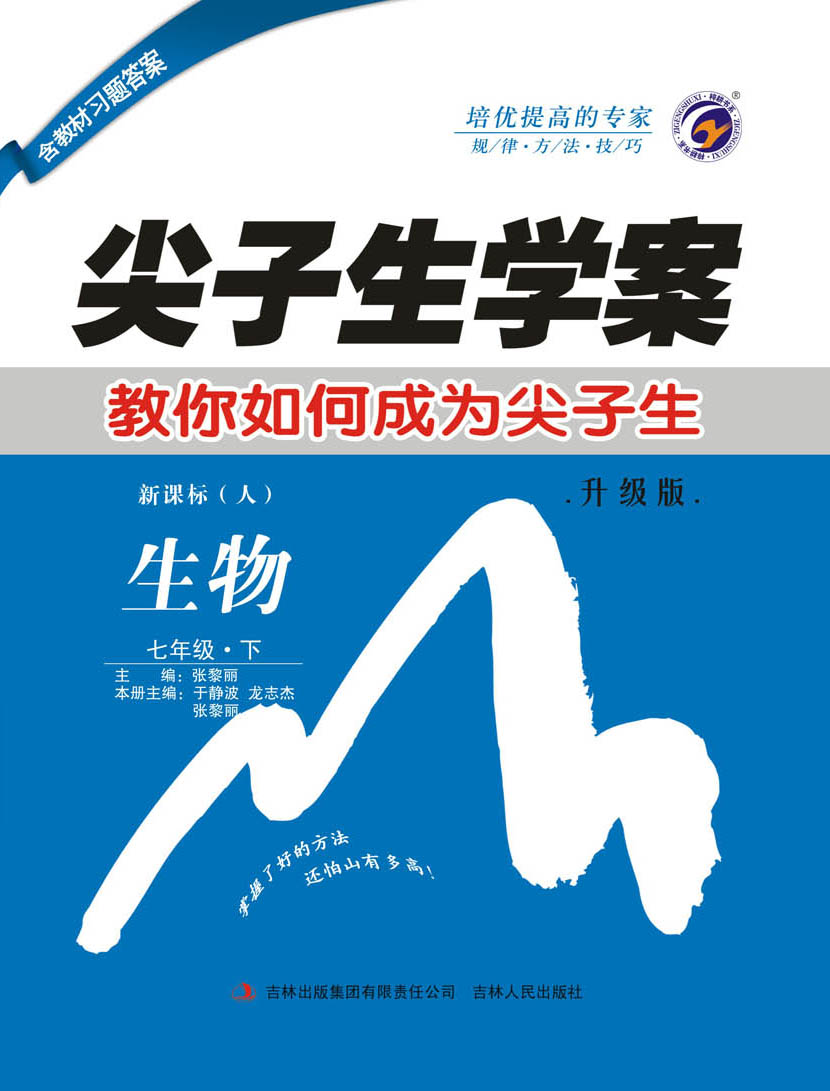 尖子生学案人教版七年级生物（下）