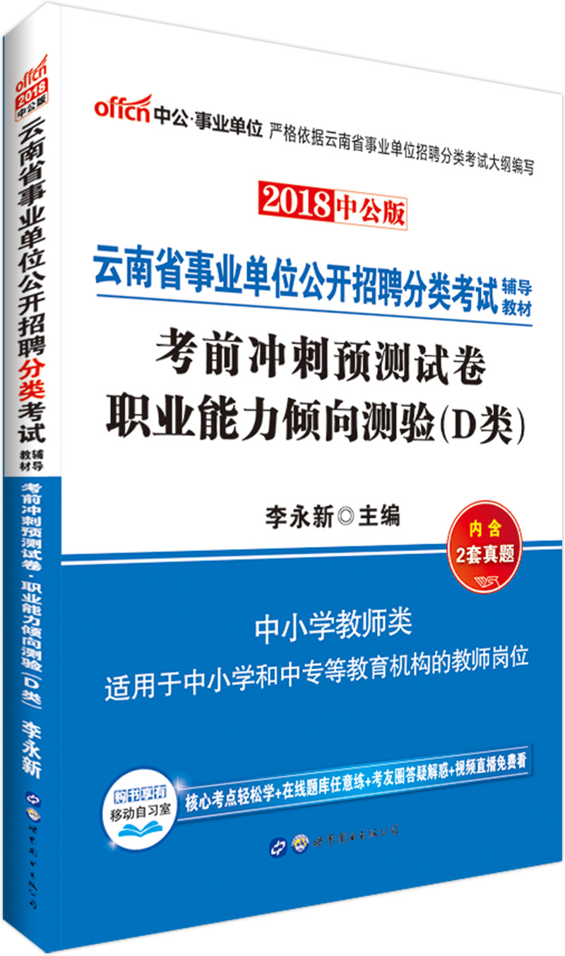 中公教育2018云南省事业单位招聘分类考试：考前预测试卷职业能力倾向测验（D类）（中小学教师）