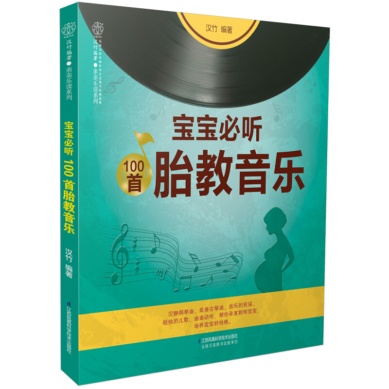 宝宝必听100首胎教音乐 妈妈育儿书籍胎教故事书孕妇胎教音乐书 怀孕妈妈睡前胎教故事书籍 书籍