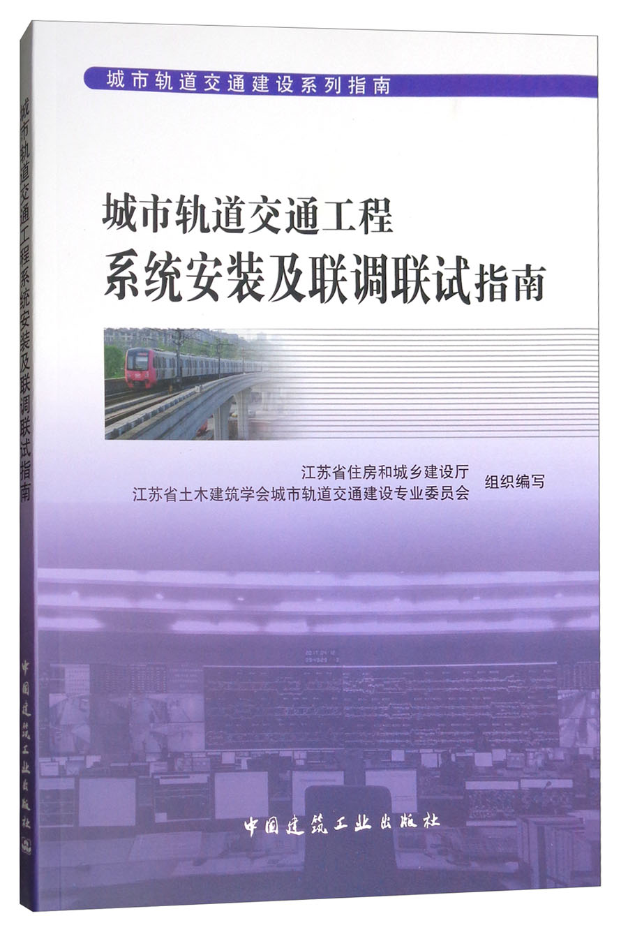 城市轨道交通工程系统安装及联调联试指南/城市轨道交通建设系列指南