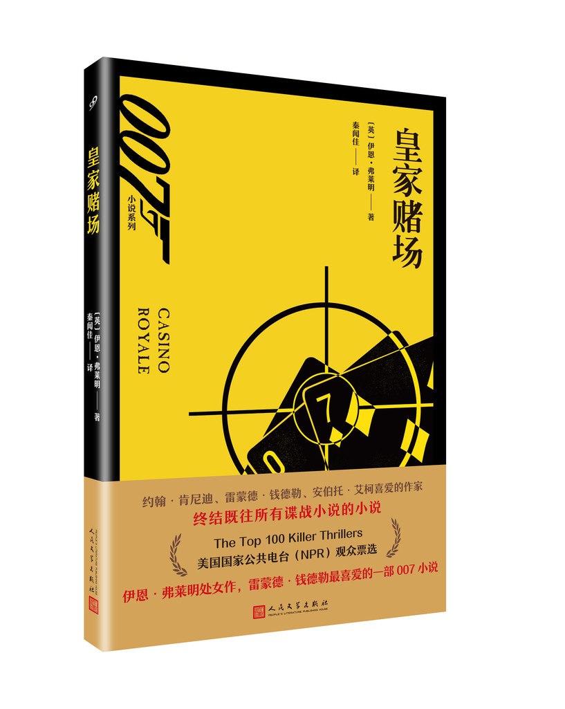 007小说系列·皇家赌场9787020129522