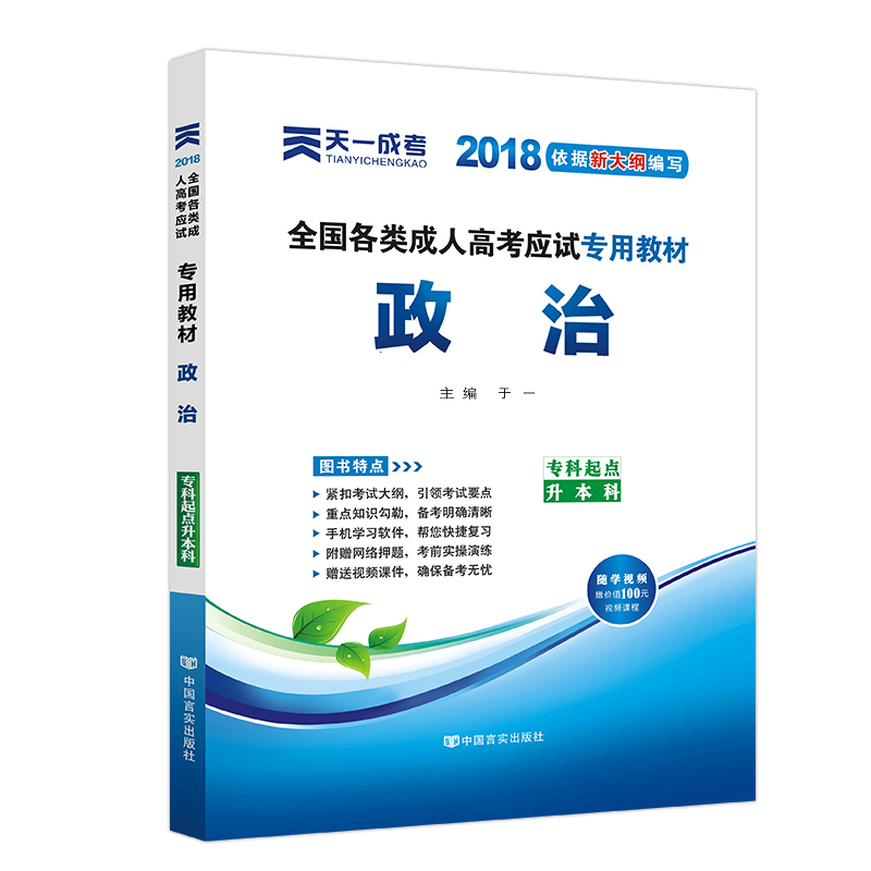 2018年成考全国各类成人高考应试专用教材:政治(专升本)