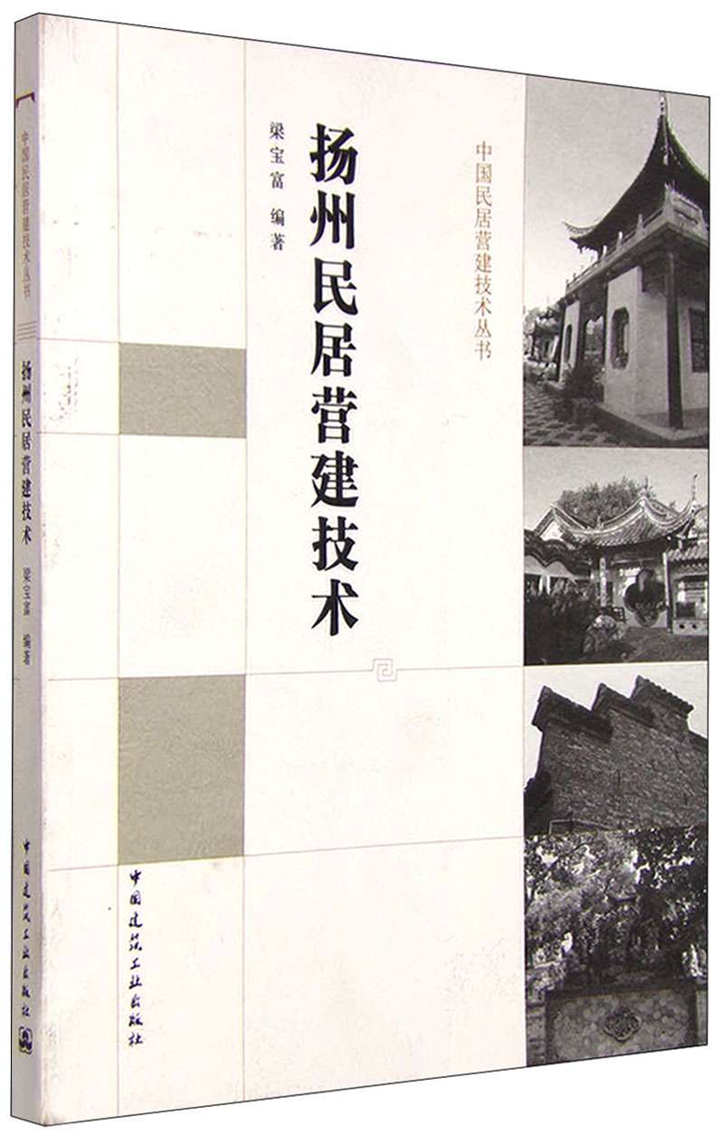 扬州民居营建技术