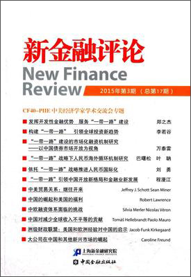 新金融评论(2015年第3期总第17期)